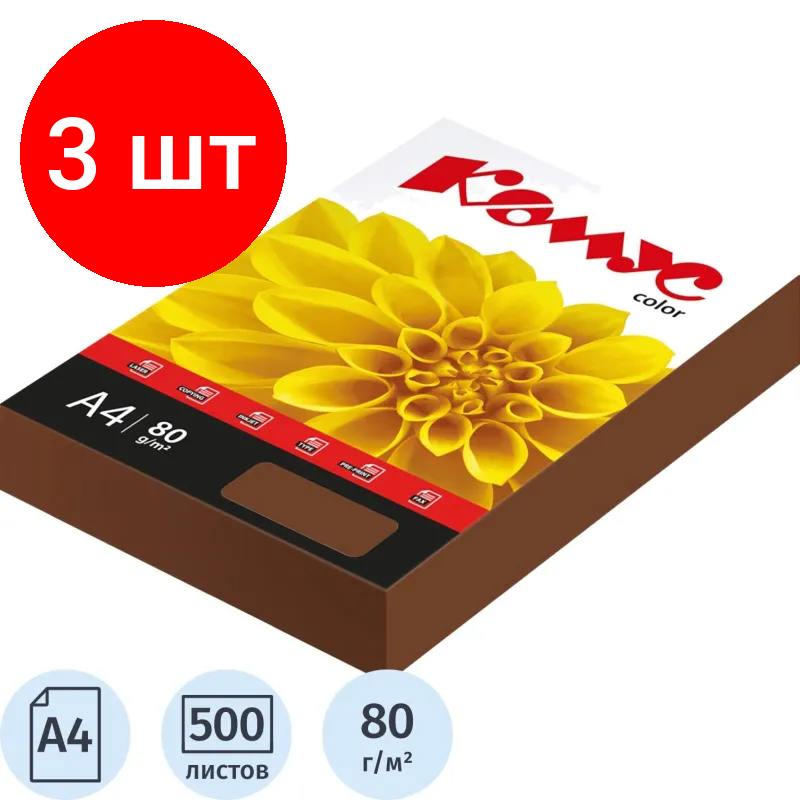 Комплект 3 штук, Бумага цветная Комус Color (шоколад интенсив), 80г, А4, 500 л.