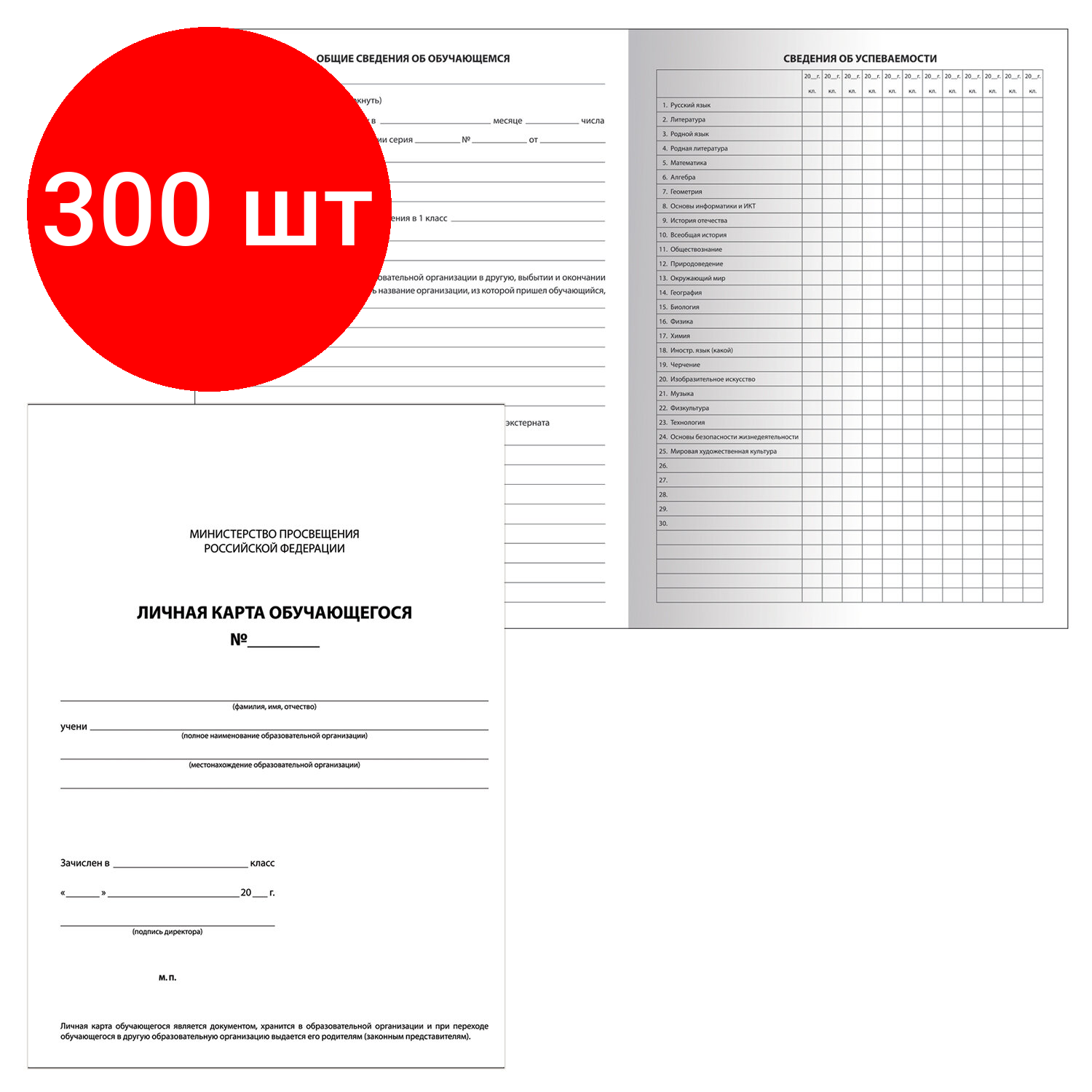 Комплект 300 шт, Бланк бухгалтерский офсет плотный, "Личная карточка обучающегося", А4, 2 л, STAFF, 130194