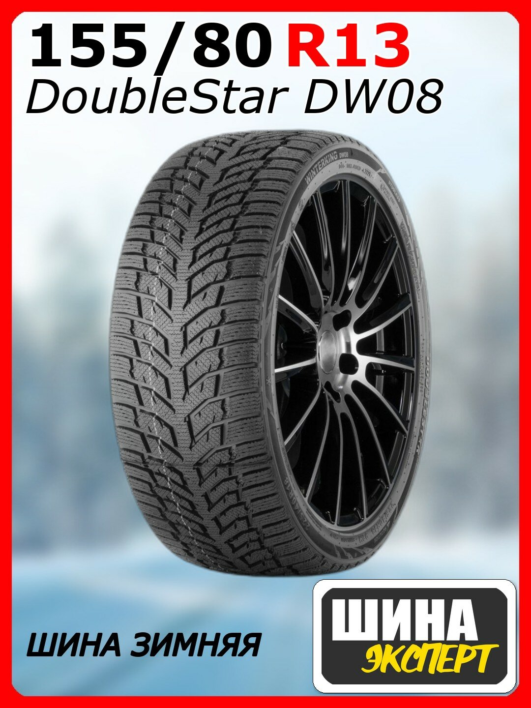 Шина зимняя нешипованная DoubleStar 155/80/13 T 79 DW08 для легковых автомобилей 3PN01558013E000004