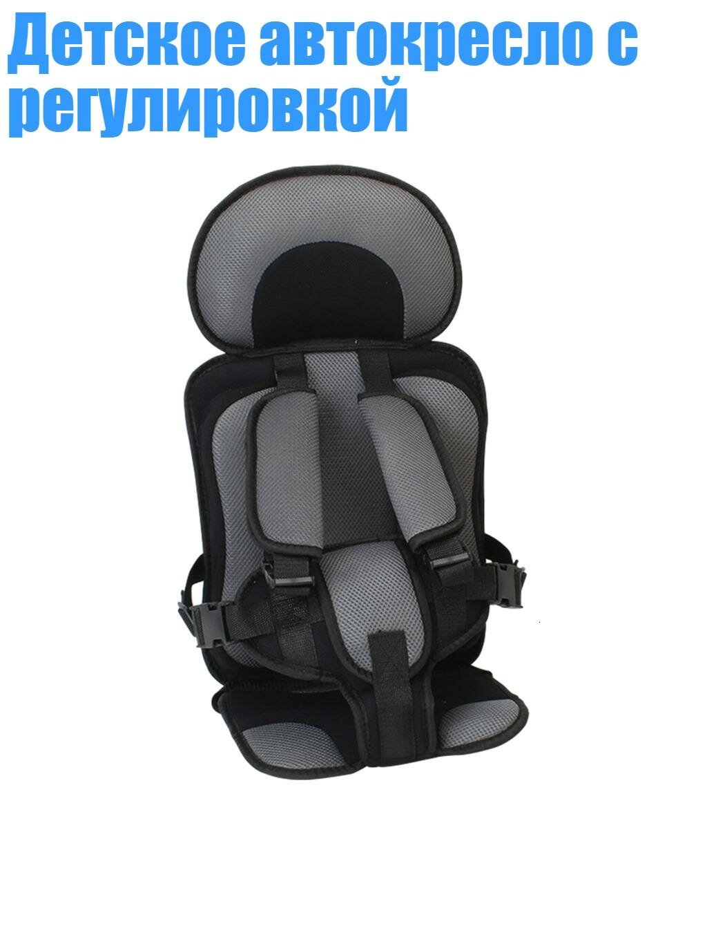 Детское автокресло с регулировкой, Темно-серый маленький