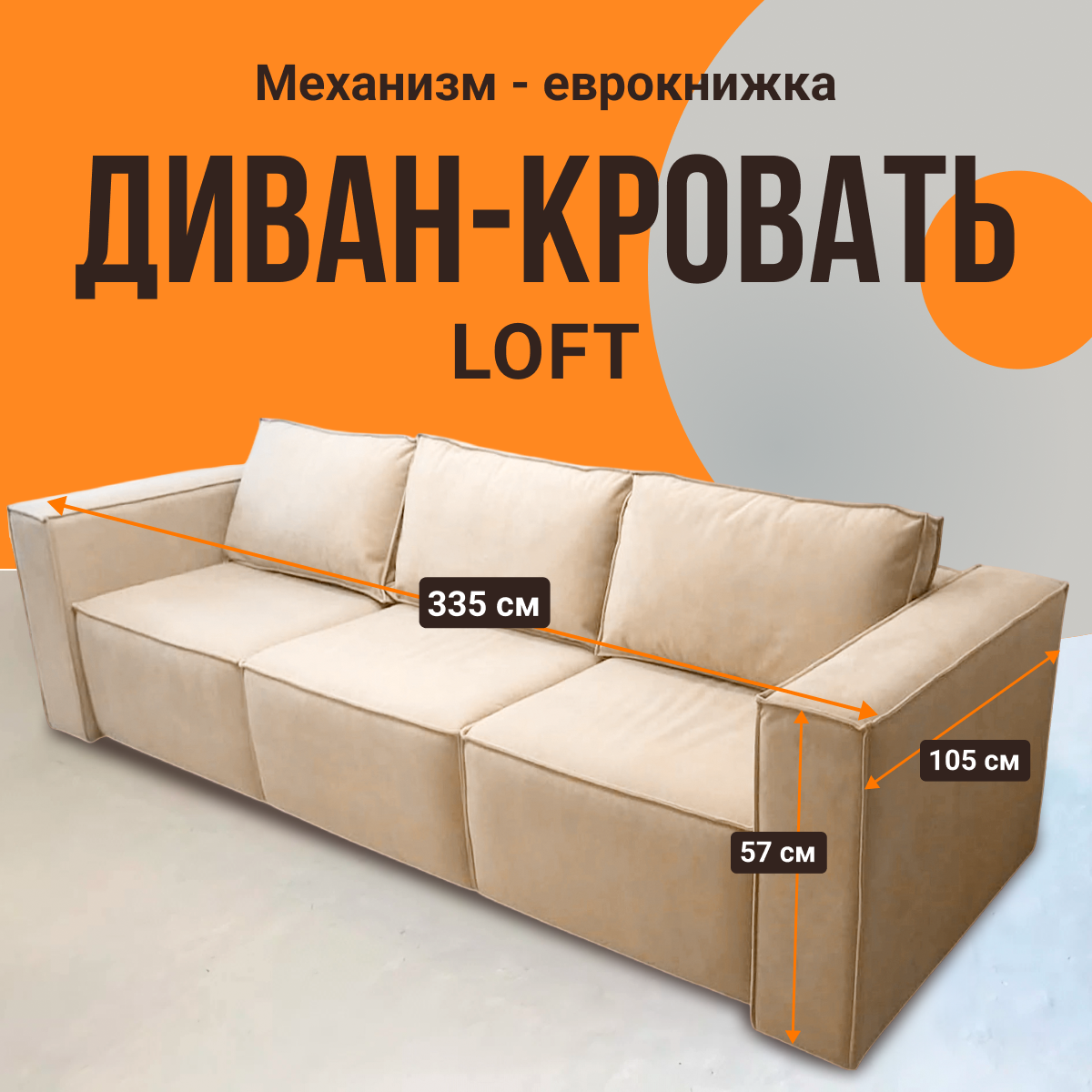 Прямой диван кровать LOFT 335*105см, еврокнижка, независимый пружинный блок, велюр, ящик для белья, бежевый