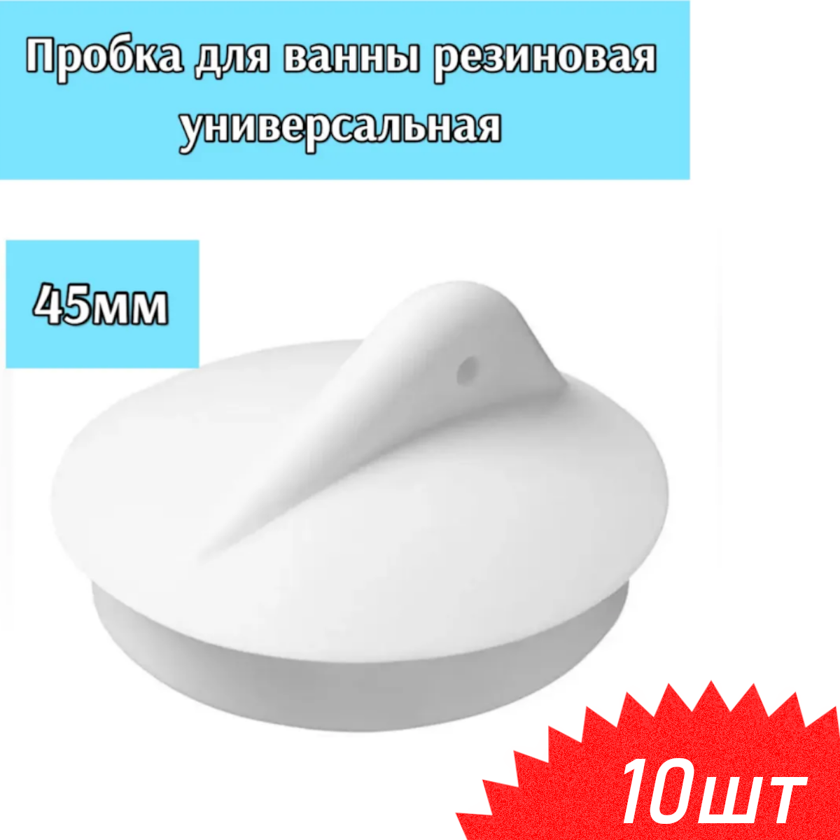 Пробка для ванны белая симтек, 10 шт
