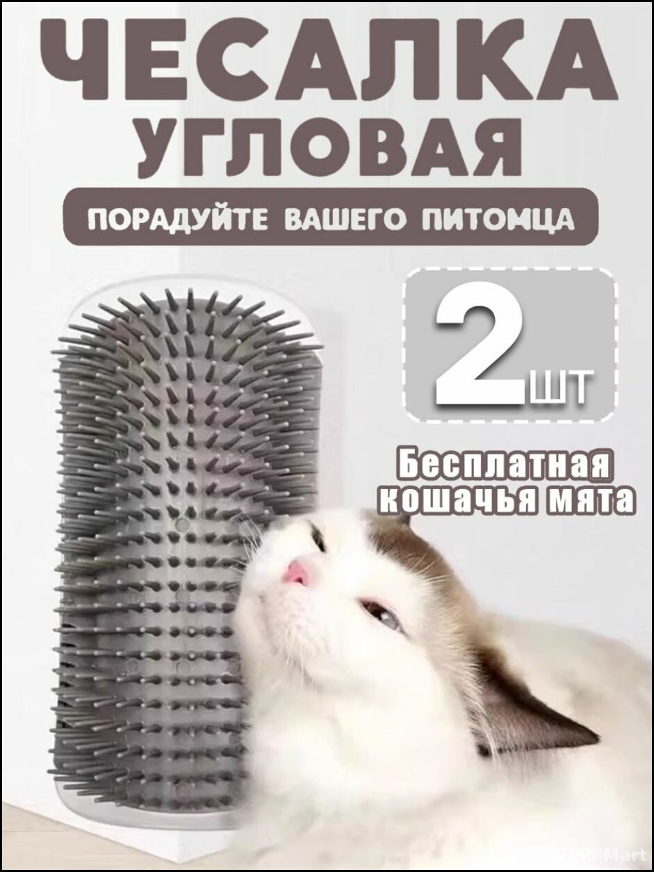 Эксклюзивный массажер для кошек, угловая чесалка в наборе 2 штуки