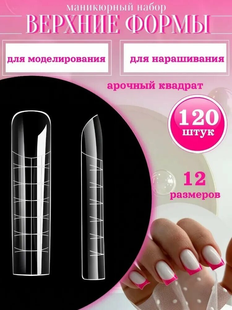 Верхние формы для наращивания салонный квадрат ультра