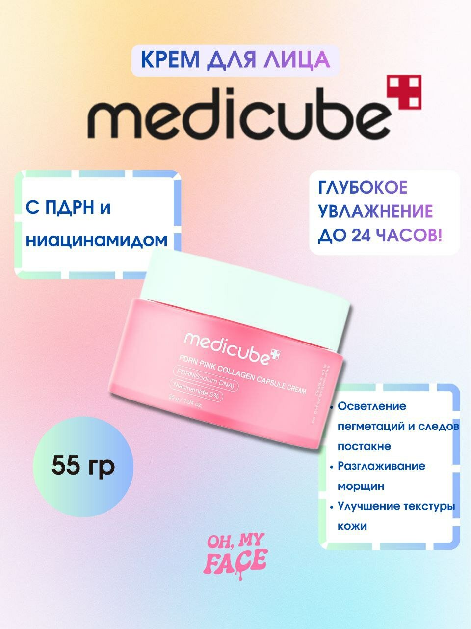 MEDICUBE Капсульный крем с пдрн для осветления пигментации и сияния кожи 55гр