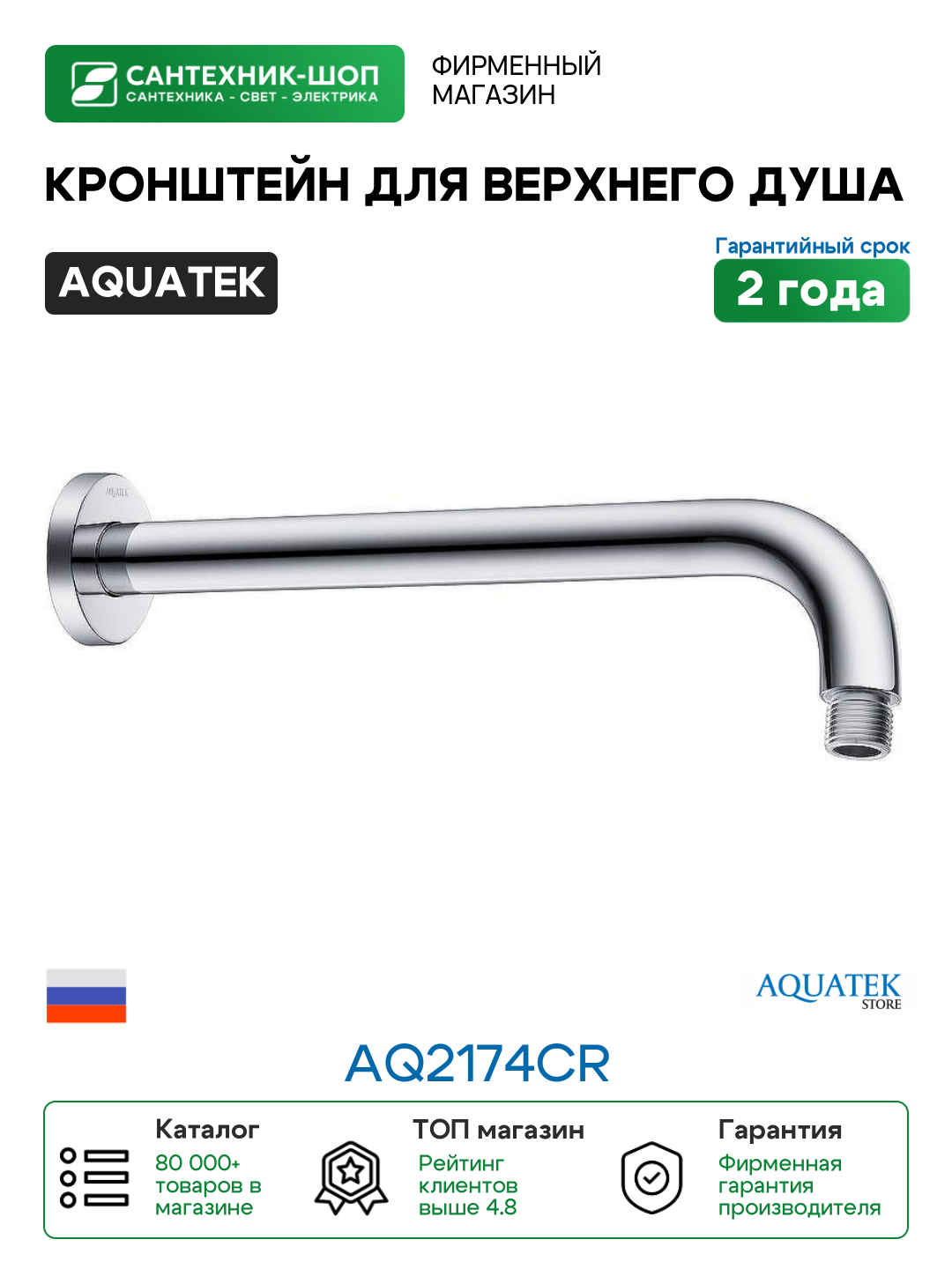 Кронштейн для верхнего душа Aquatek AQ2174CR Хром