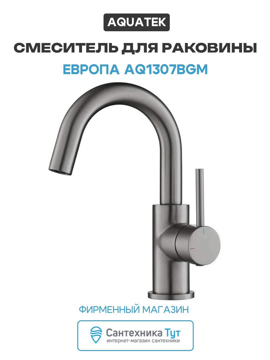 Смеситель для раковины Aquatek Европа AQ1307BGM Оружейная сталь, стильный дизайн