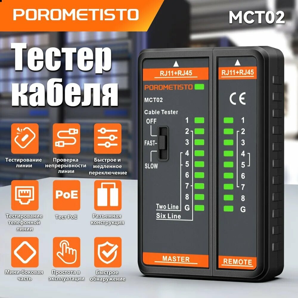 RJ11/RJ45 Тестер кабельный сетевого кабеля POROMETISTO MCT02, разделяемый, проверка под напряжением (PoE)