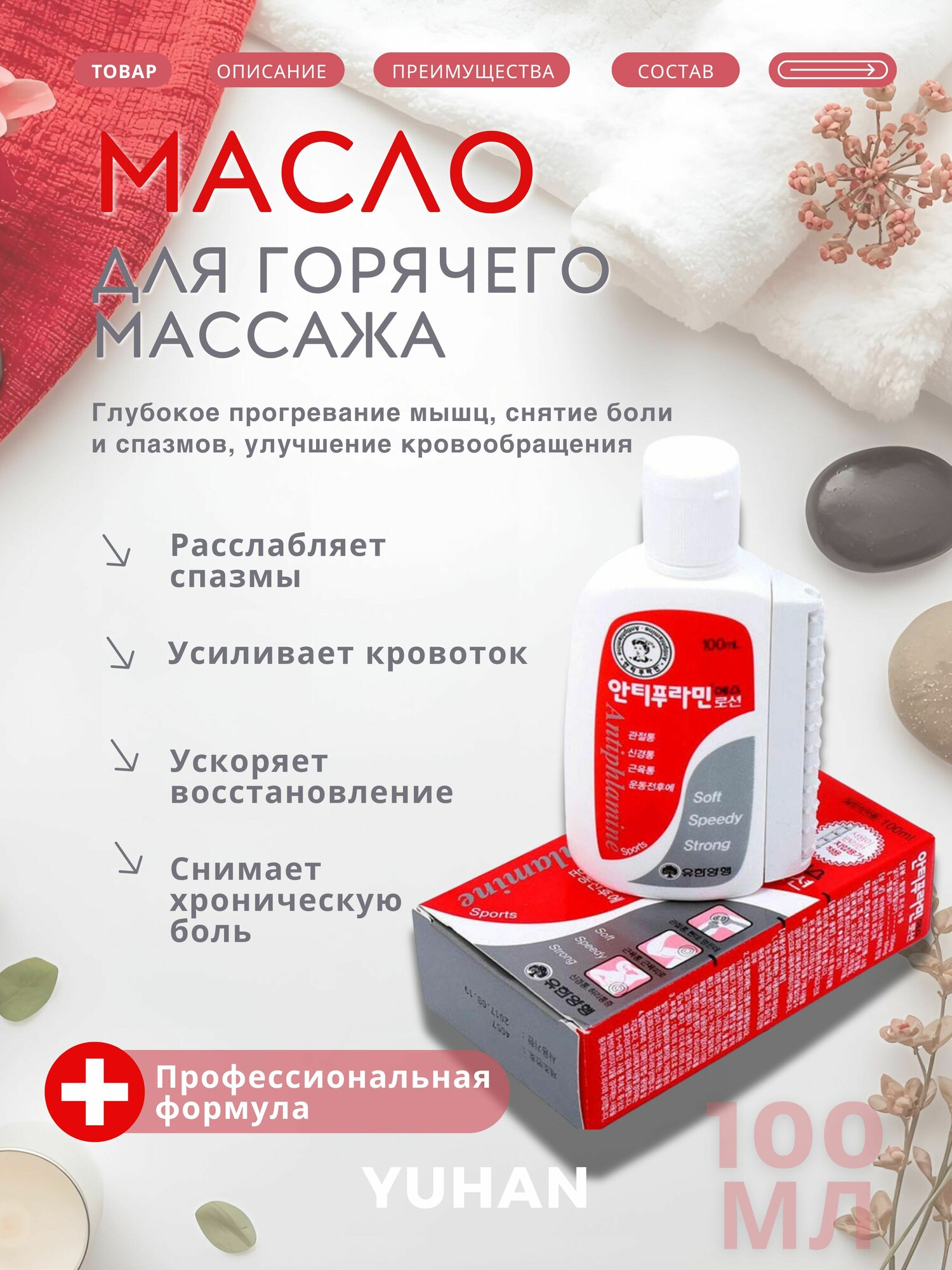 Массажное масло YUHAN Antiphlamine S Massage Lotion горячее разогревающее корейское для тела и мышц