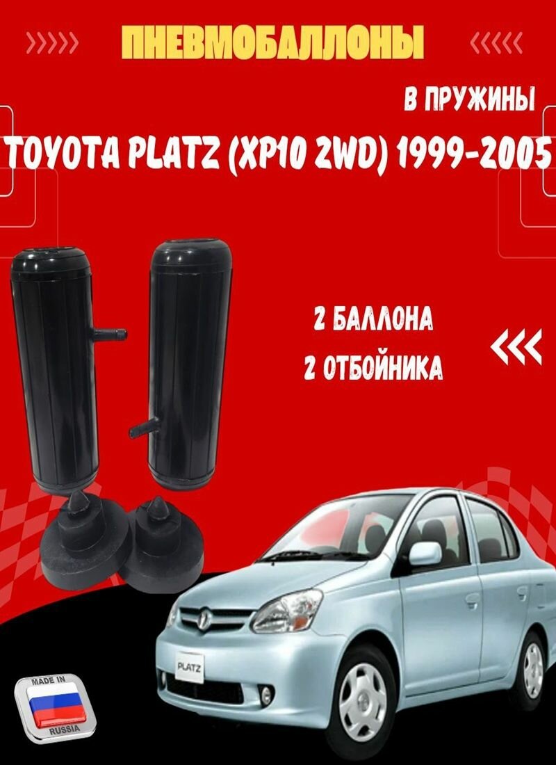 Пневмобаллоны в пружины Toyota PLATZ (XP10 2WD) 1999-2005/ Пневмоподушки/ 2 баллона/ 2 шайбы