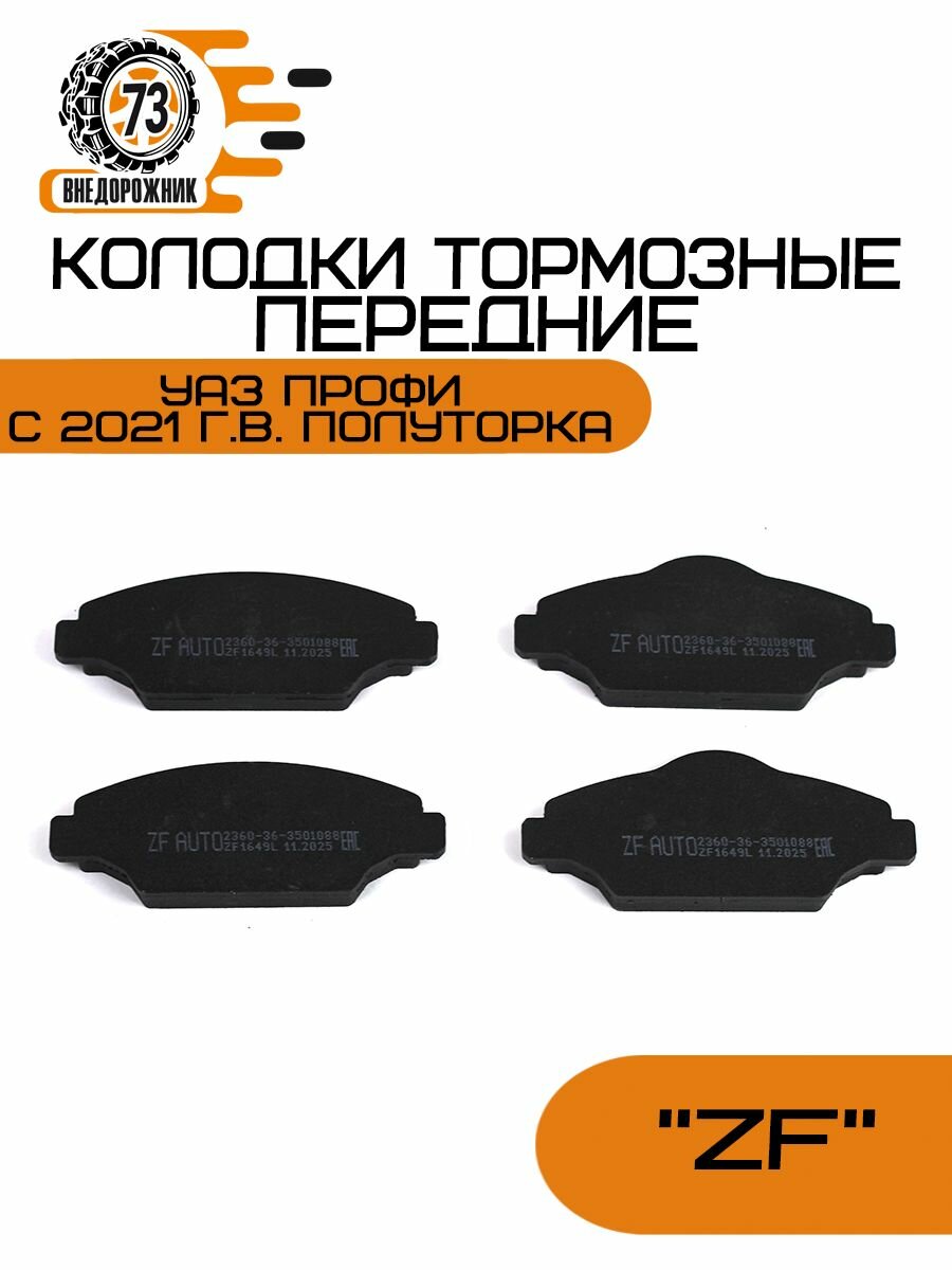 Колодки тормозные передние УАЗ Профи с 2021 г. в. полуторка "ZF"