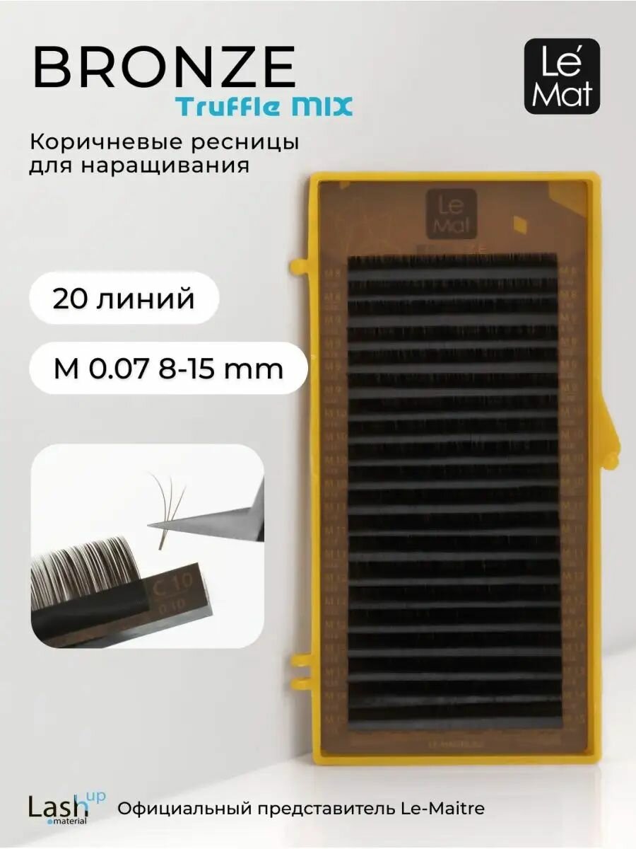 Le Maitre (Le Mat) ресницы для наращивания (микс) коричневые Bronze "Truffle" M 0.07 8-15mm