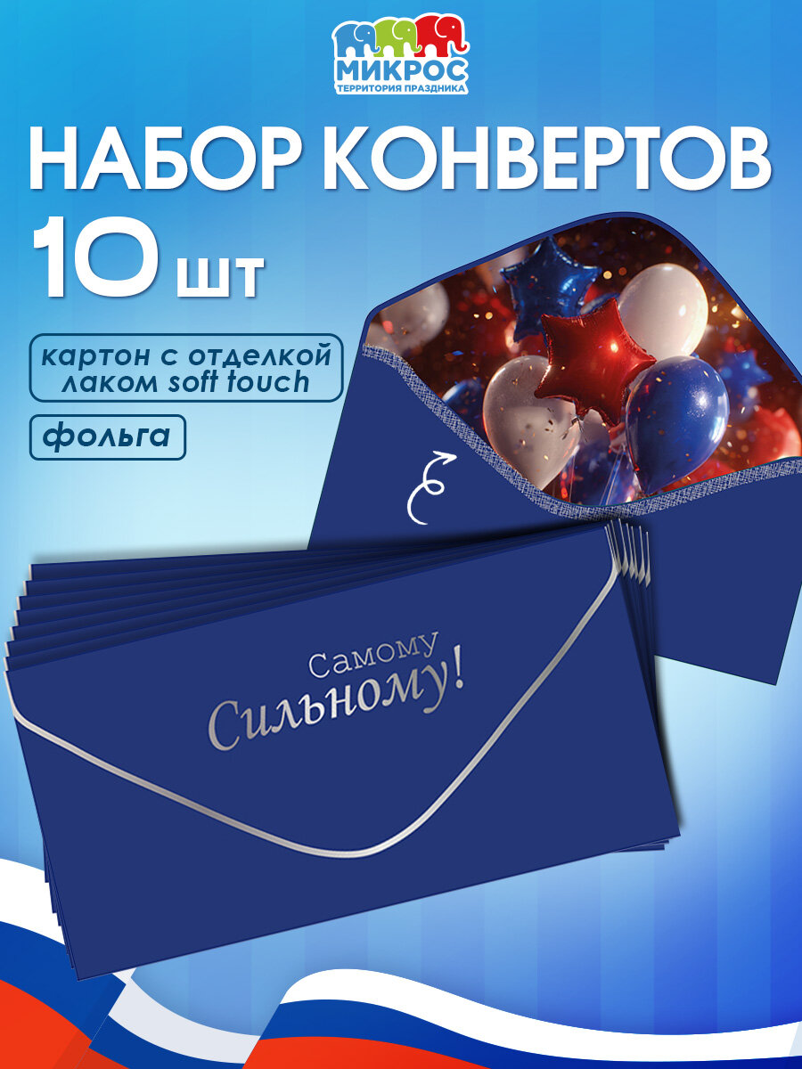 Конверт для денег на 23 февраля "Самому сильному", набор 10 штук, софт-тач, размер 85х165мм, купюрница, открытка для денег