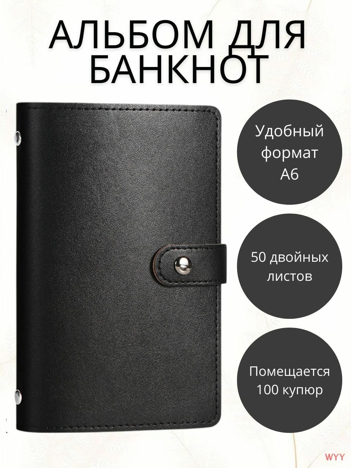 Для коллекционеровальбом для купюр, формат А6, 50 страниц, вмещает 100 банкнот. для коллекционирования для хранения банкнот