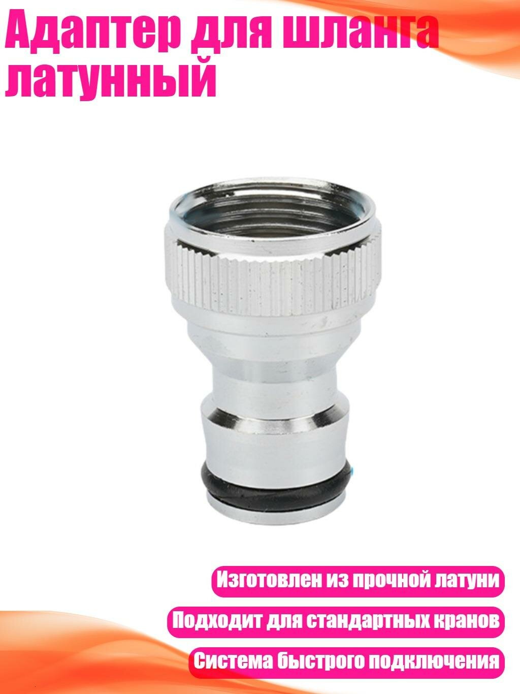 Адаптер для шланга латунный, грубая резьба 20 мм