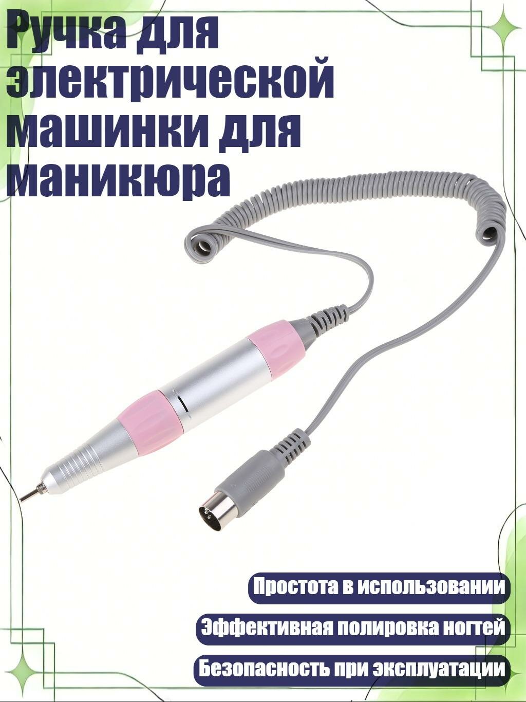 Ручка для электрической машинки для маникюра
