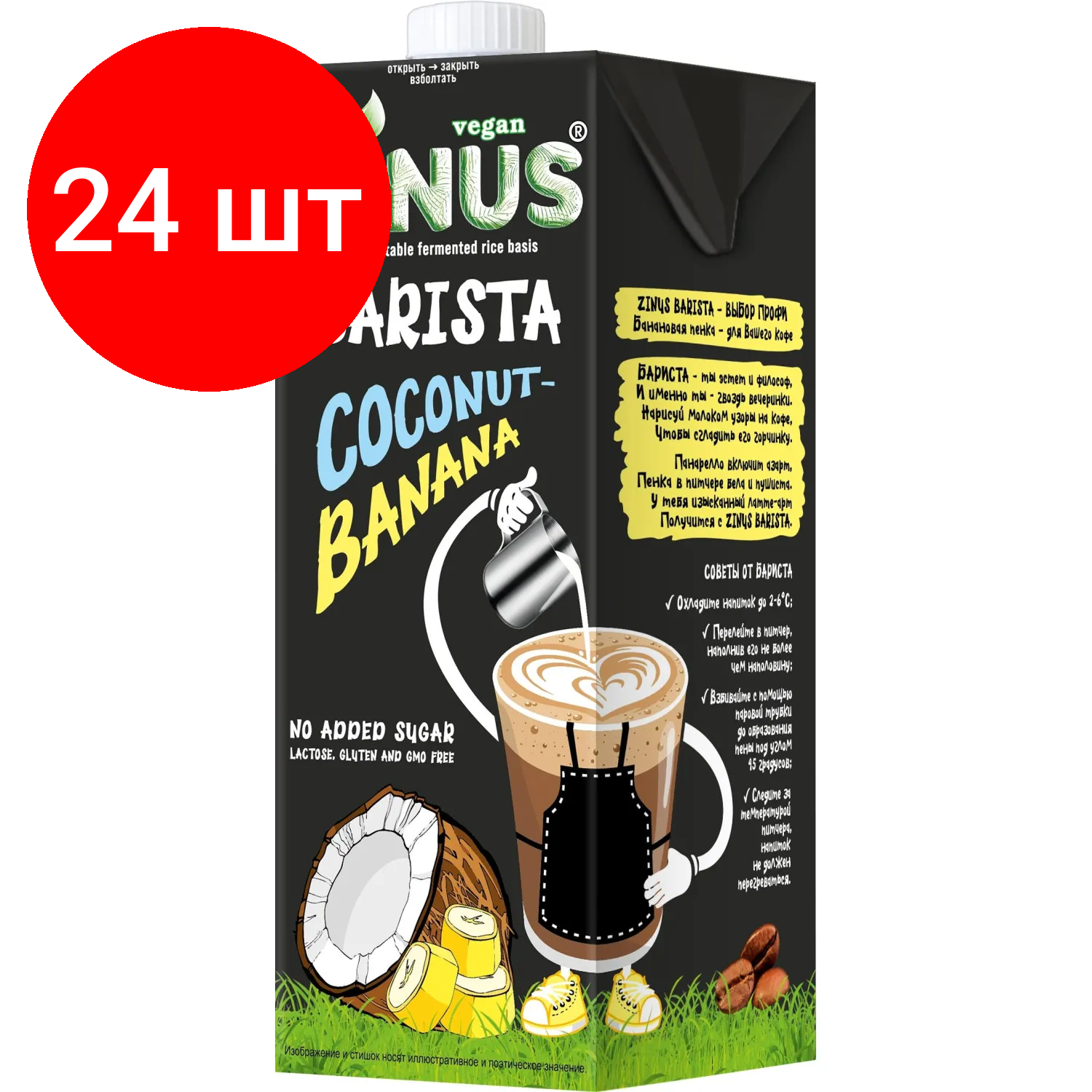 Комплект 24 штук, Напиток кокос-банан Zinus Barista ультрапастеризованный 1 л