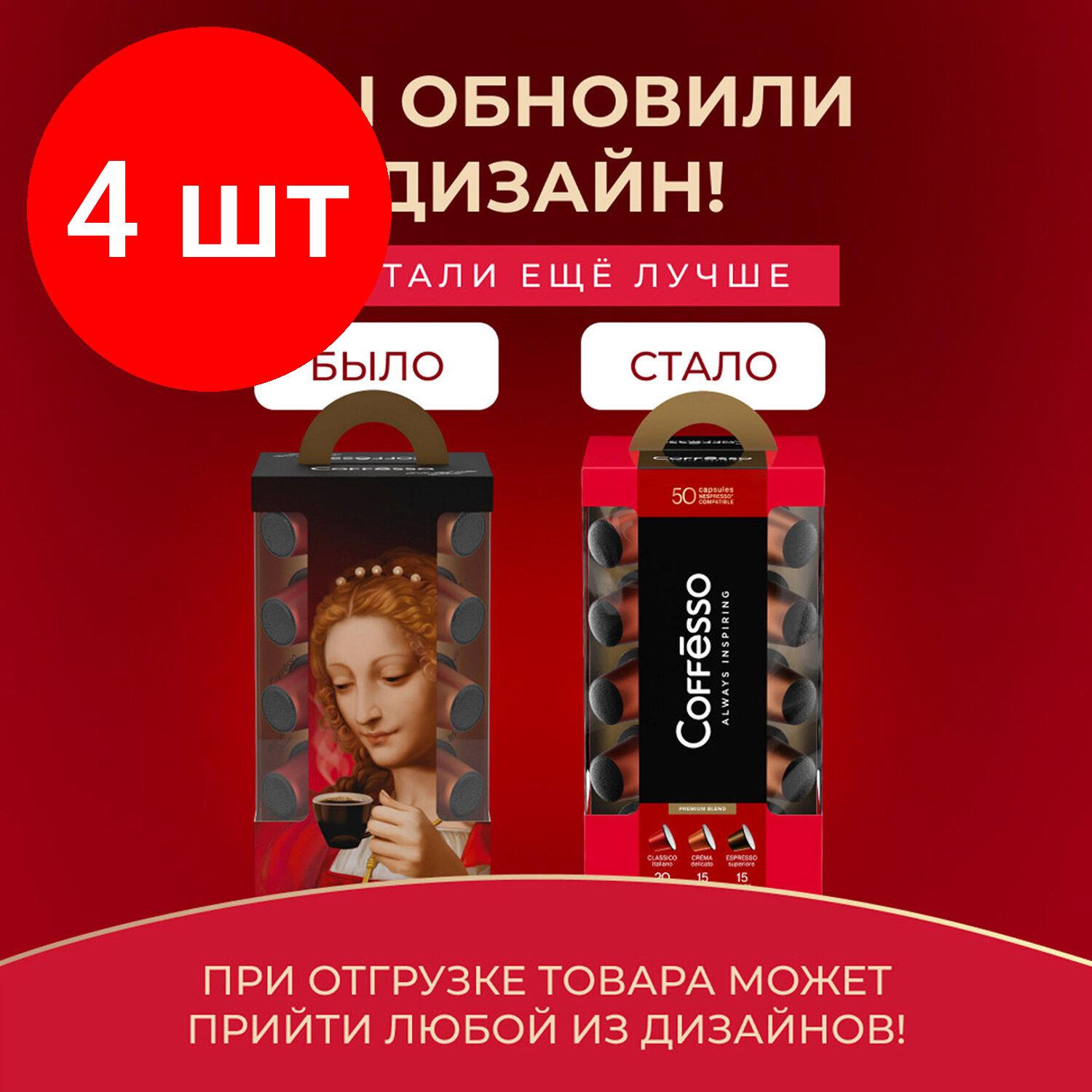 Комплект 4 шт, Кофе в капсулах 50 порций для NESPRESSO, COFFESSO Ассорти, 100% арабика, 100944