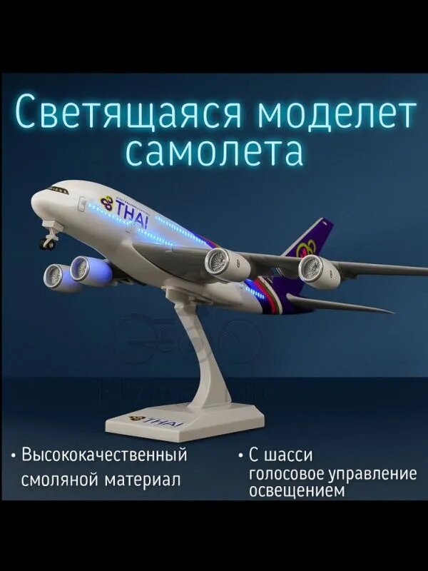 Модель Airbus A380 авиакомпании Thai Airways (30 см) с осветительными приборами и шасси