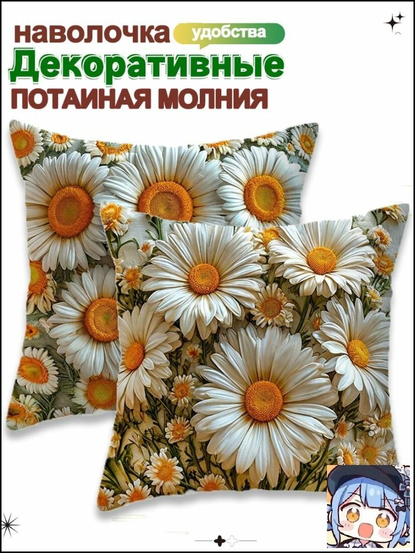 Наволочка декоративная с рисунком Ромашки, полиэстер, 40х40 см, комплект из 2 шт, на молнии