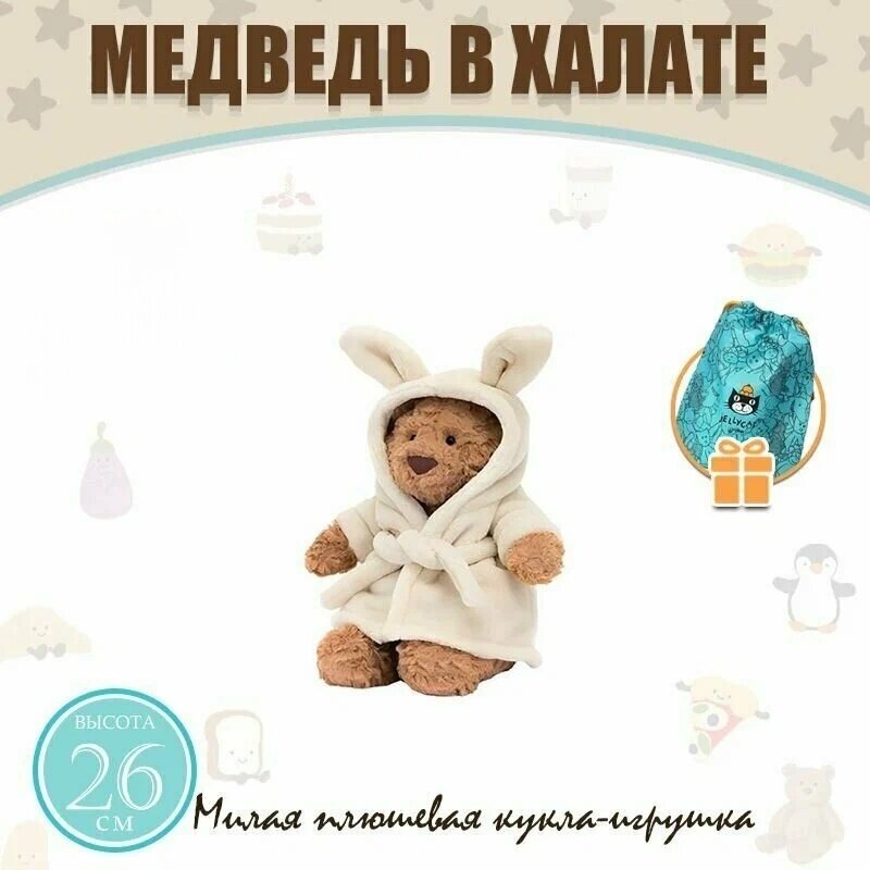 JELLYCAT Медведь в халате/Милая плюшевая игрушка Toy/28cm