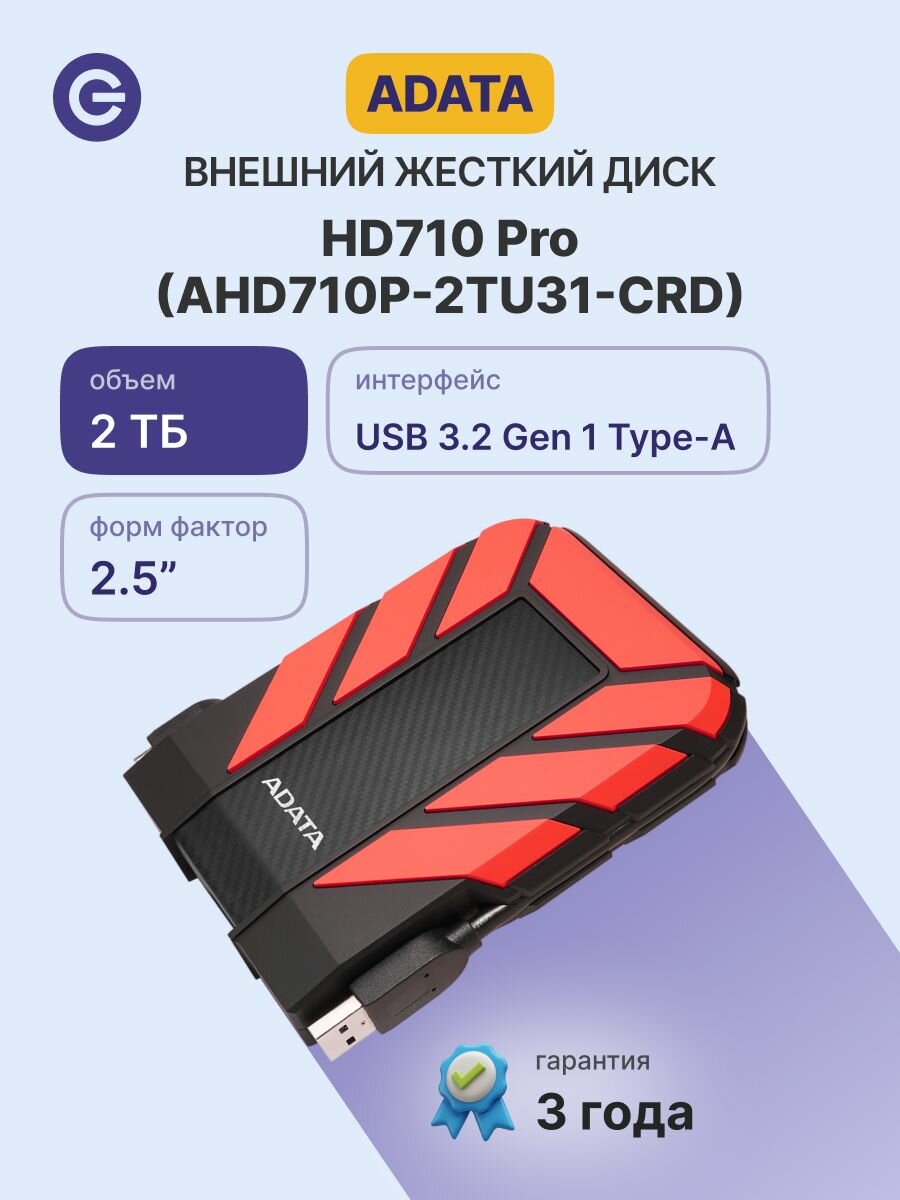 Внешний HDD диск ADATA DashDrive HD710P 2TB Red (AHD710P-2TU31-CRD)