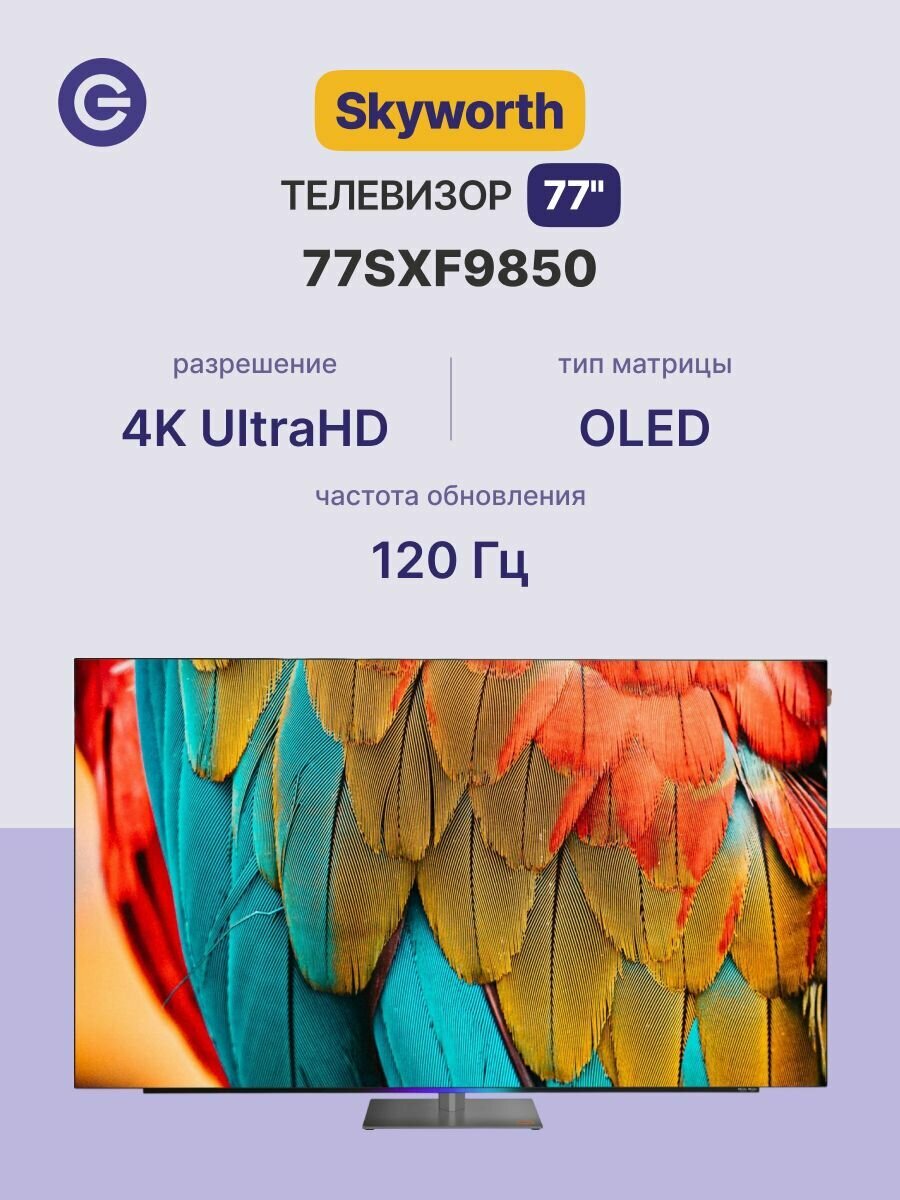Телевизор 77' Skyworth 77SXF9850, OLED, 4K Ultra HD, Smart TV, Google TV, черный