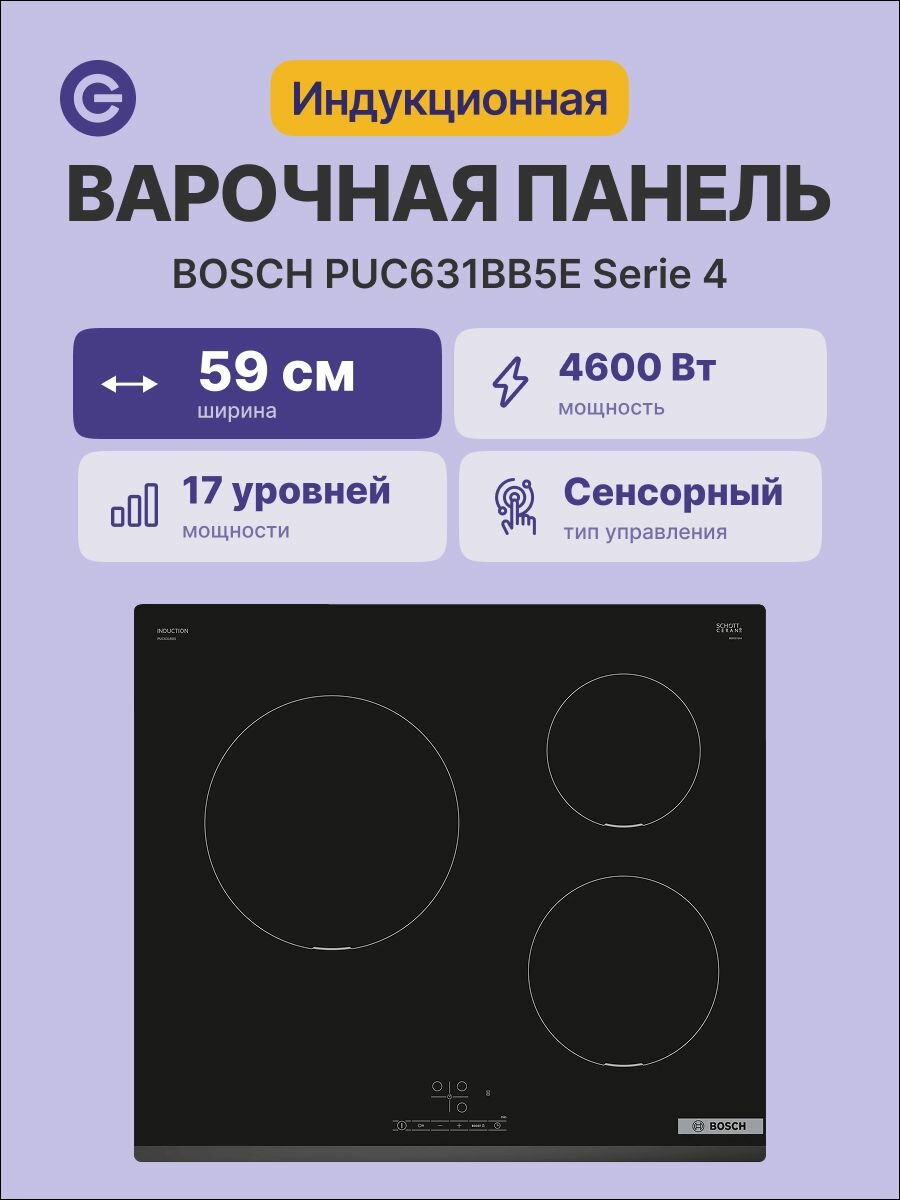 Встраиваемая индукционная варочная панель BOSCH PUC631BB5E Serie 2, 59.2 см, 3 зоны нагрева, TouchSelect, стеклокерамика, черный