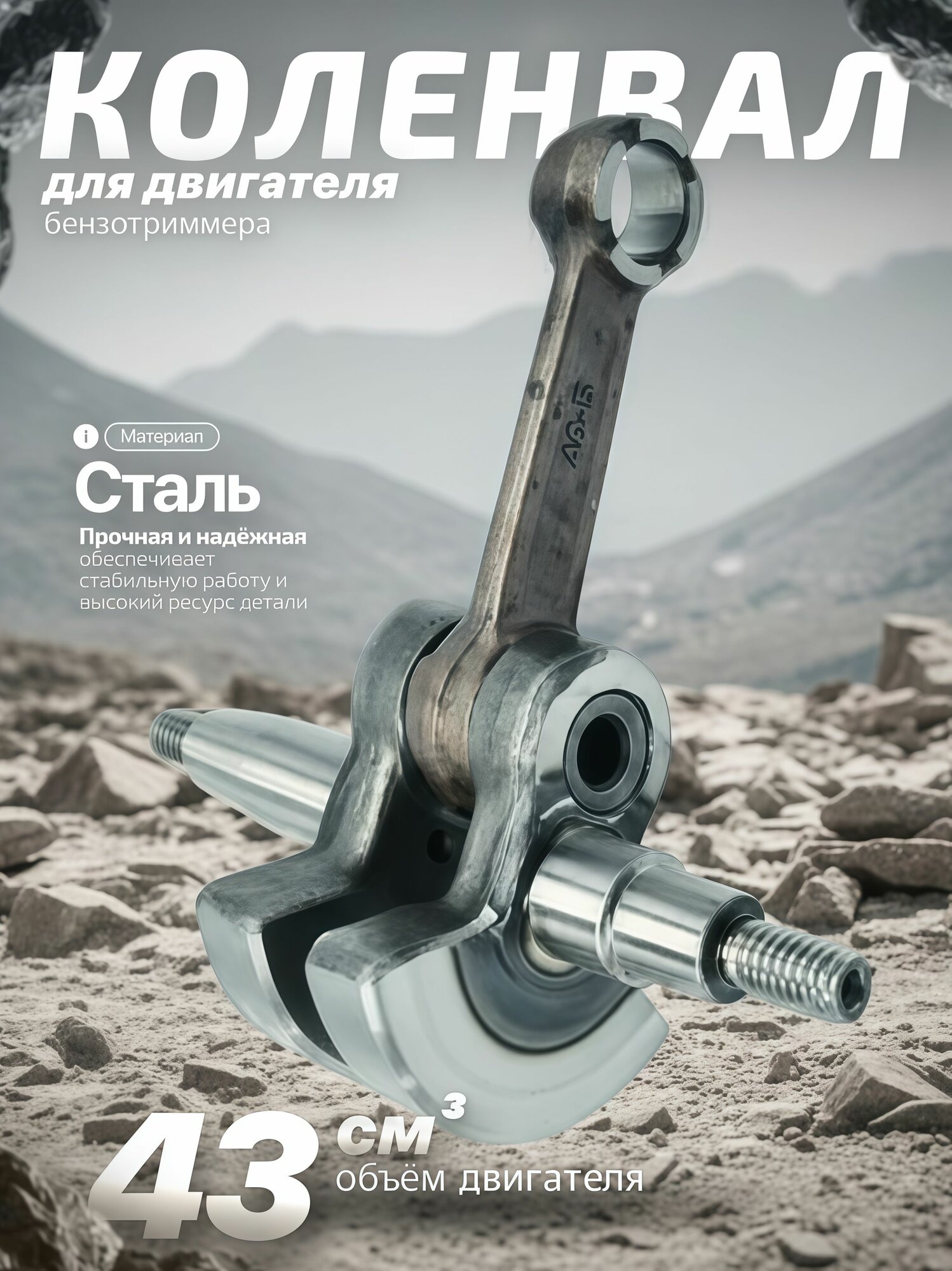 Коленвал Бензотриммер CG430