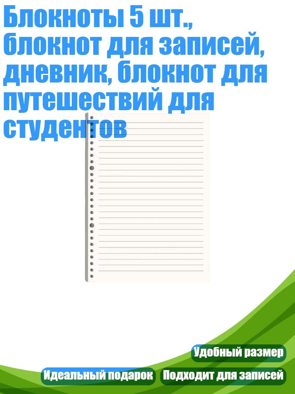 Блокноты 5 шт, блокнот для записей, дневник, блокнот для путешествий для студентов, Заменитель формата А5 120 Р