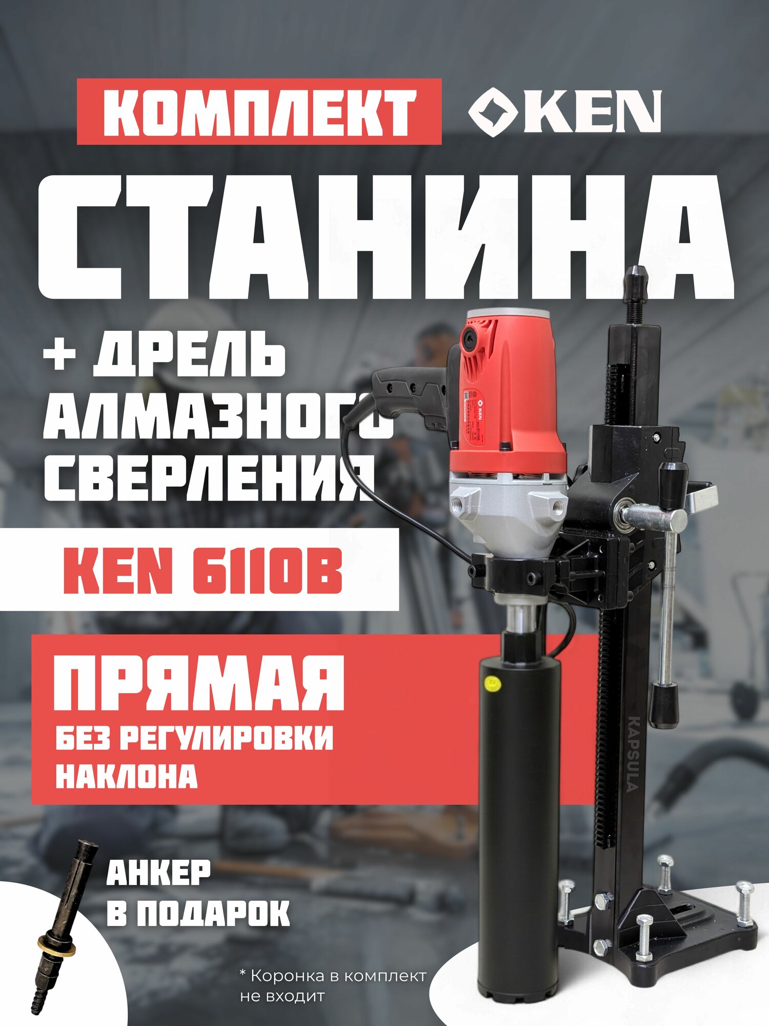 Комплект Прямая станина и алмазная дрель KEN 6110b