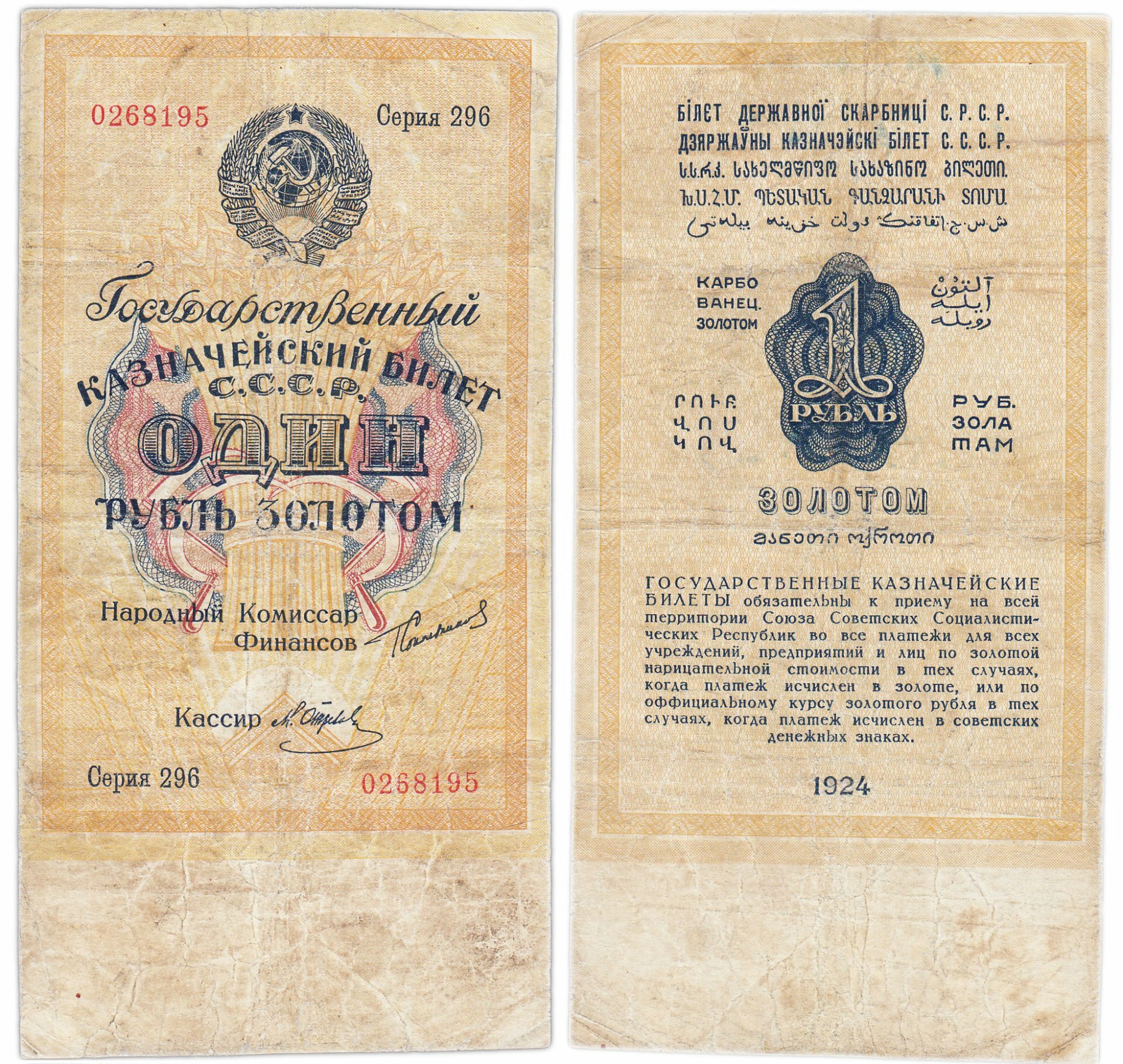 1 рубль золотом 1924 наркомфин Сокольников, кассир Отрезов, Тип 2 водяной знак 63 мм