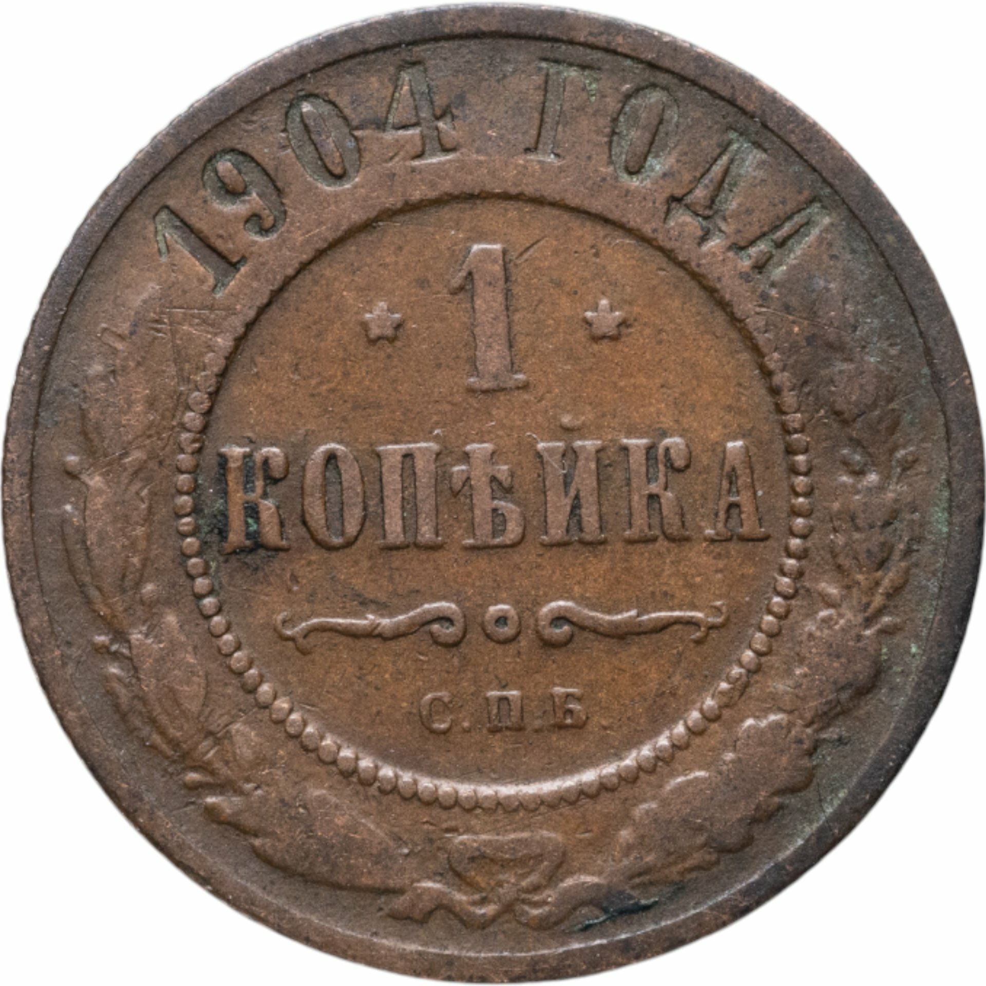 1 копейка 1904 СПБ, Медь, в сохранности VF
