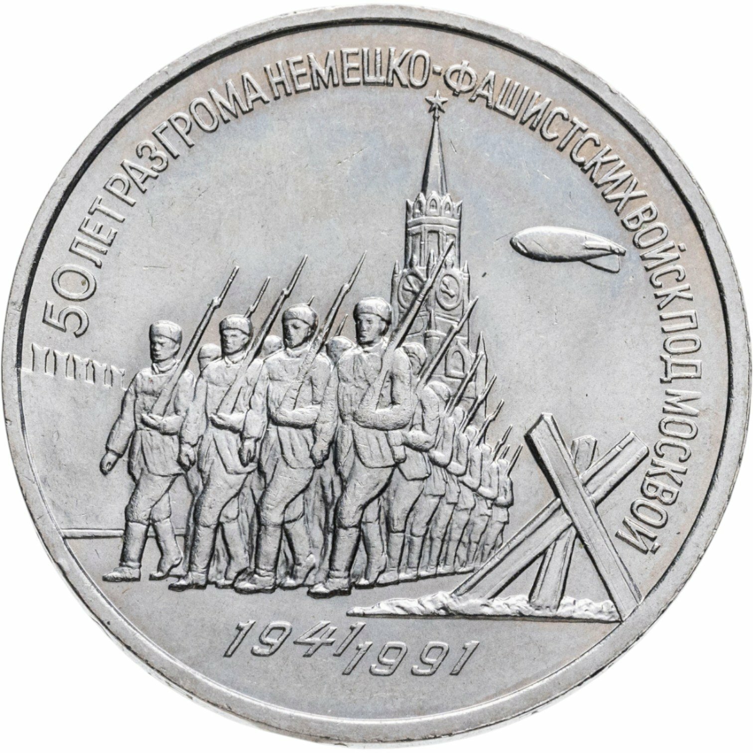 3 рубля 1991 "50 лет разгрома немецко-фашистских войск под Москвой", Мельхиор медь-никель, в сохранности UNC