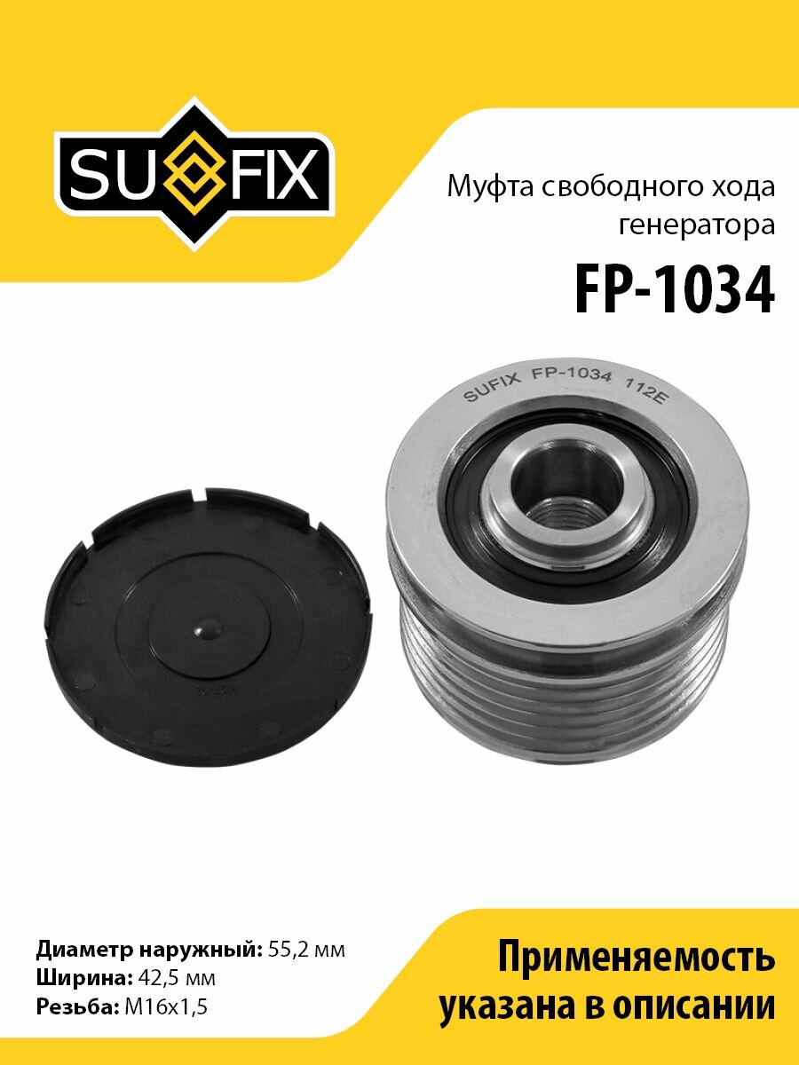 Муфта свободного хода генератора SUFIX FP-1034