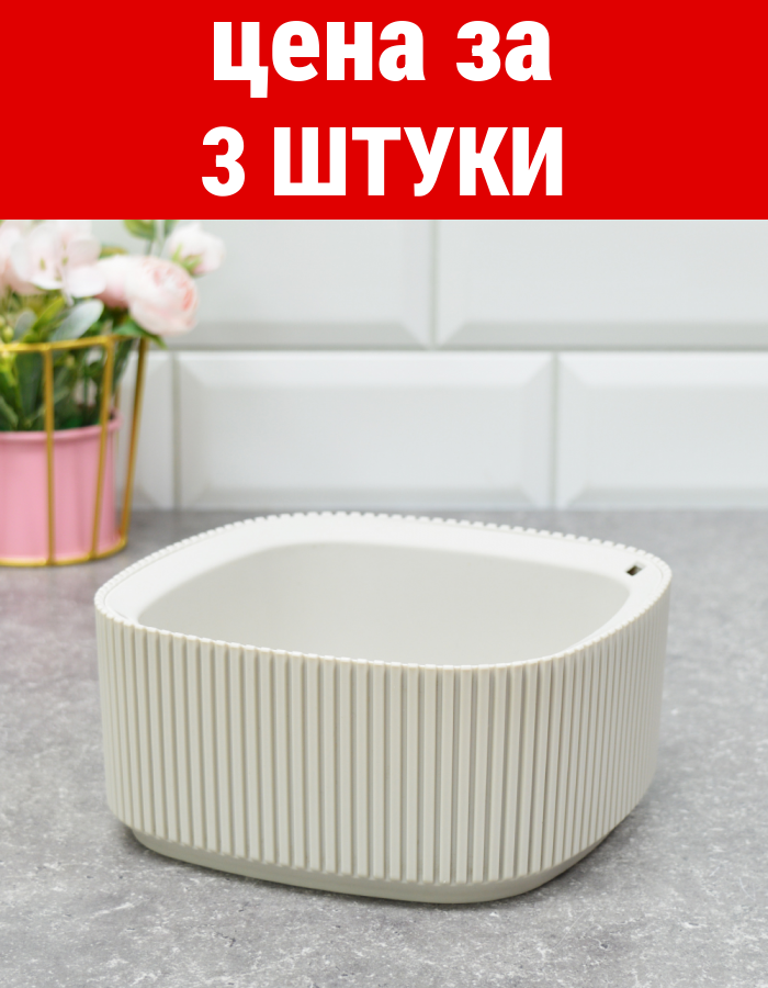 Комплект 3 шт, Кашпо Стрип 0.9л 16.5*16.5см со вставкой, кремовый