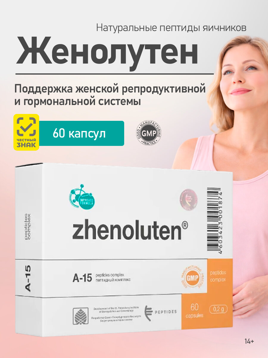 Пептидес Женолутен, Женская репродуктивная система, пептиды 60 капсул