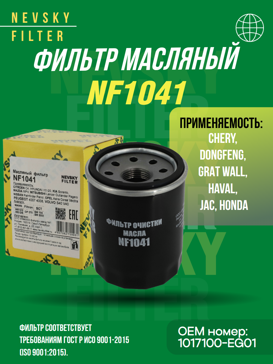 Фильтр масляный CHERY, DONGFENG, GRAT WALL, HAVAL, JAC, HONDA