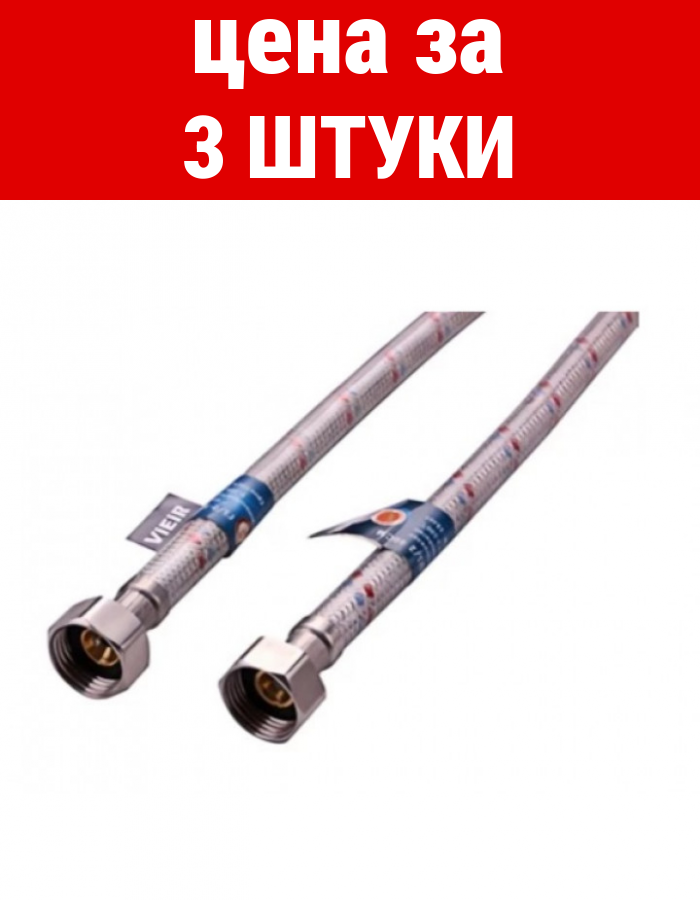 Комплект 3 шт, подводка для воды 150СМ Г-Г В ПВХ оплетке