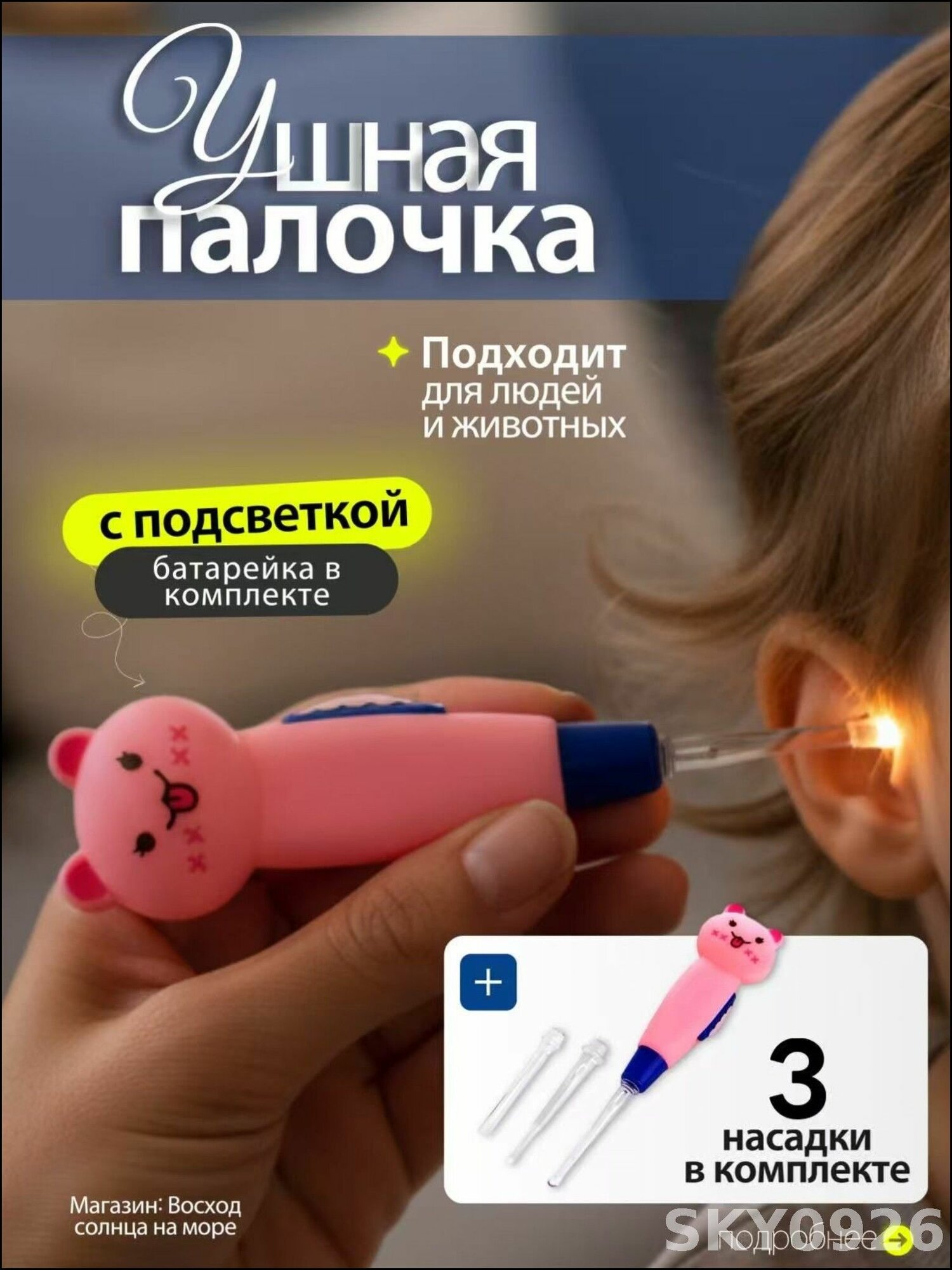 Инструмент для чистки ушей и носа