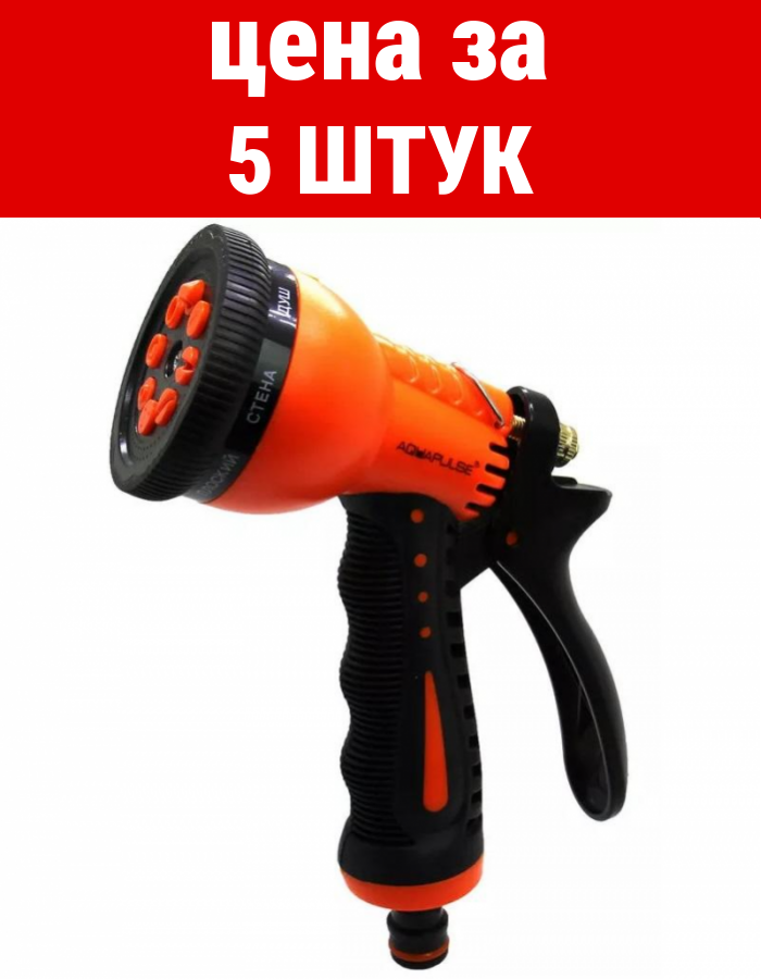 Комплект 5 шт, пистолет 8-МИ функциональный пластик AQUAPULSE