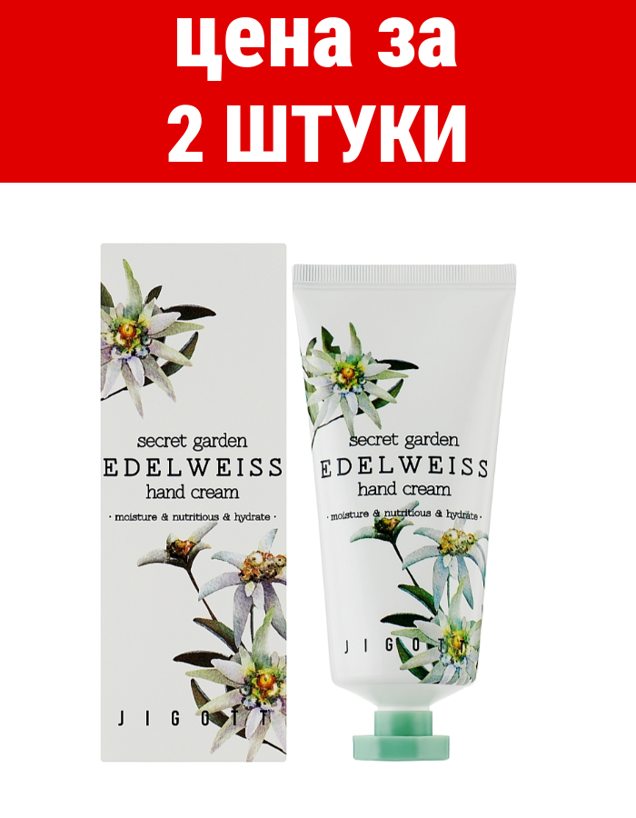Комплект 2 шт, крем для РУК JIGOTT С экстрактом эдельвейса 100МЛ снаб