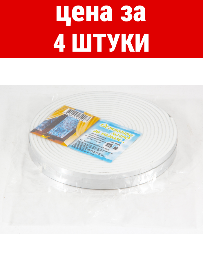 Комплект 4 шт, уплотнитель для окон самоклеящийся 4*7*15 изолон СПБ