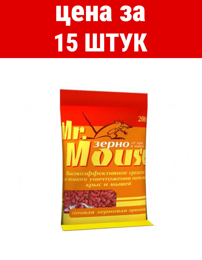 Комплект 15 шт, ЯД зерновая приманка 200 ГР в пакете Mr.MOUSE аванти