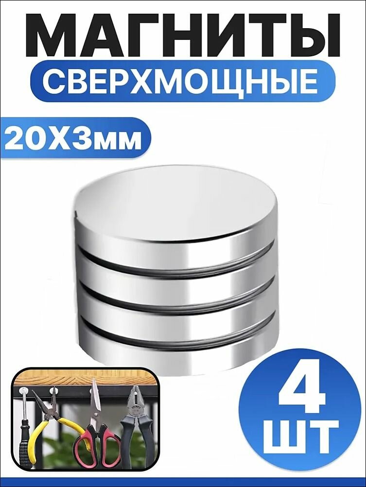 Набор магнитов 20х3 мм, мебельные, для рукоделия, для холодильника, для доски 4 шт.