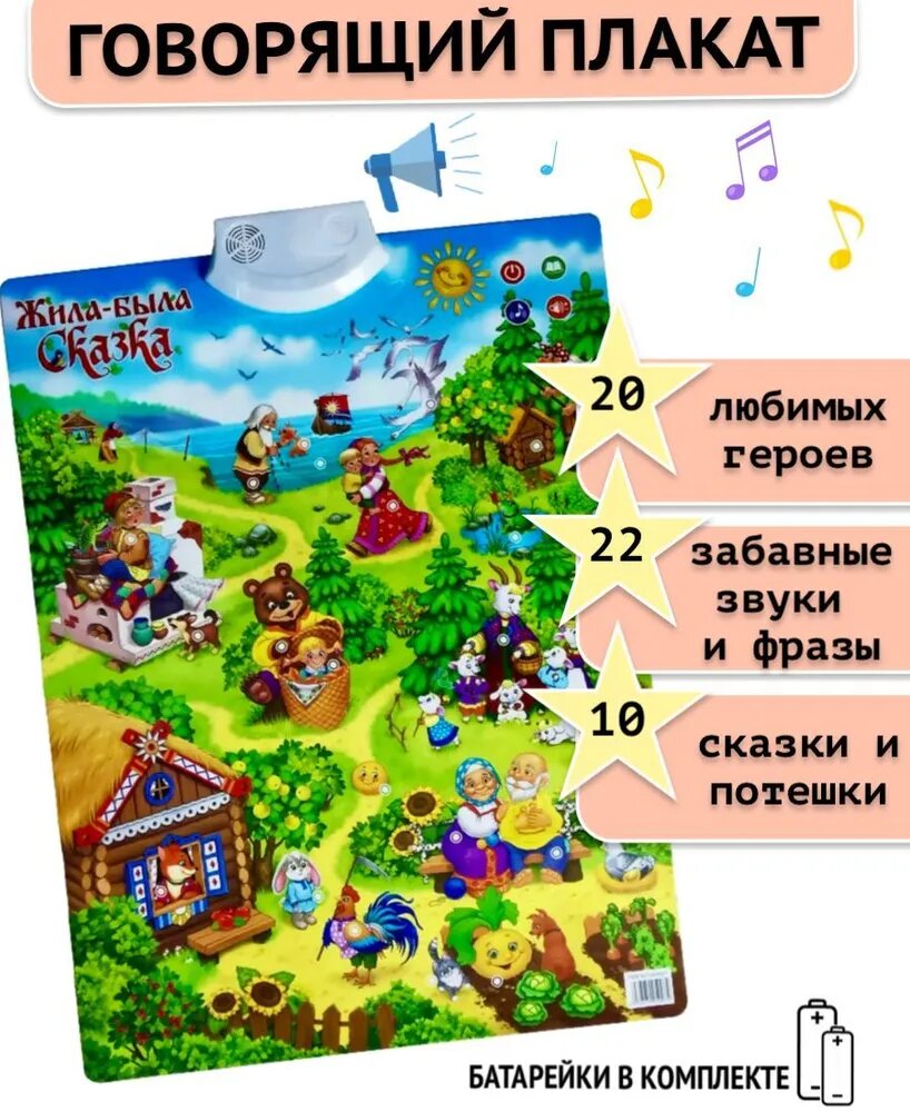 Говорящий электронный плакат "Жила-была сказка" для детей / сказки, стишки / музыкальный плакат