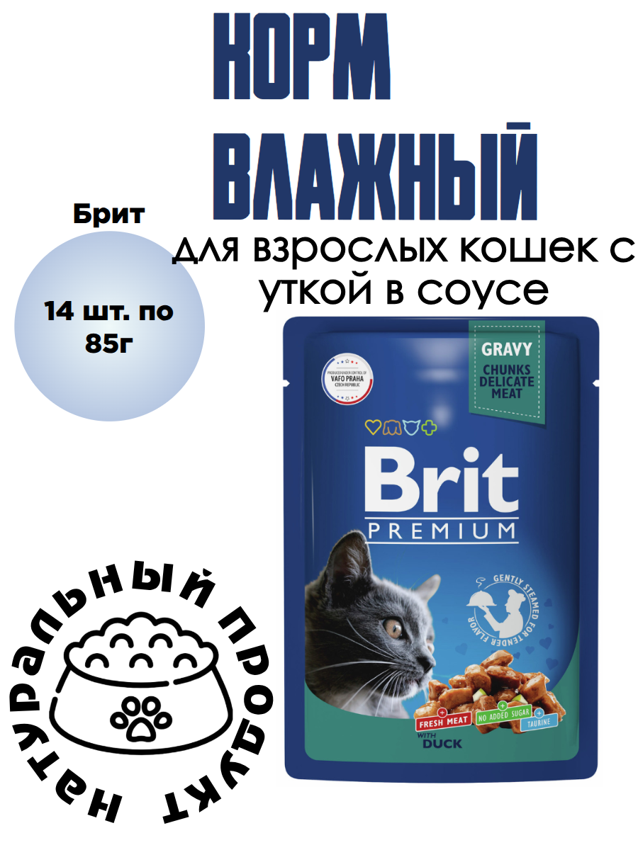 Корм влажный Brit Premium для взрослых кошек с уткой в соусе, 85г х 14 шт.