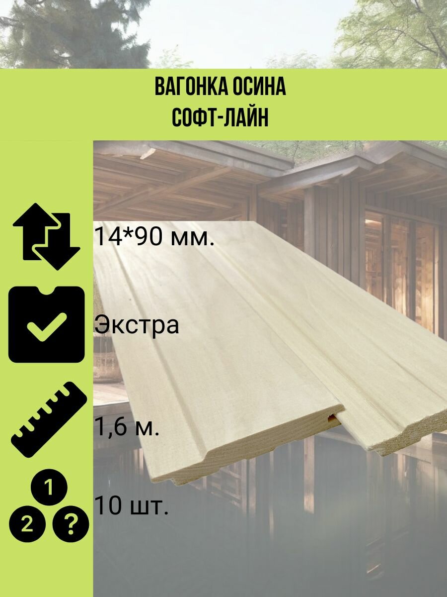 Вагонка Soft-Line, осина, сорт Экстра, 14х90мм, упаковка 1.6 м, 10шт