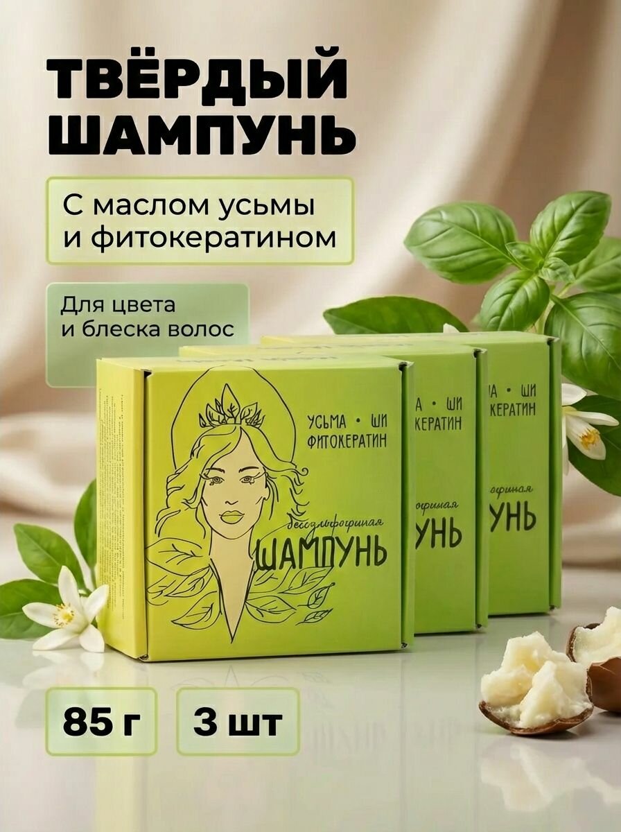 Бессульфатный твердый шампунь "Усьма-ши-фитокератин" Цвет и Блеск для окрашенных и поврежденных, темных волос, 85 гр 3 шт