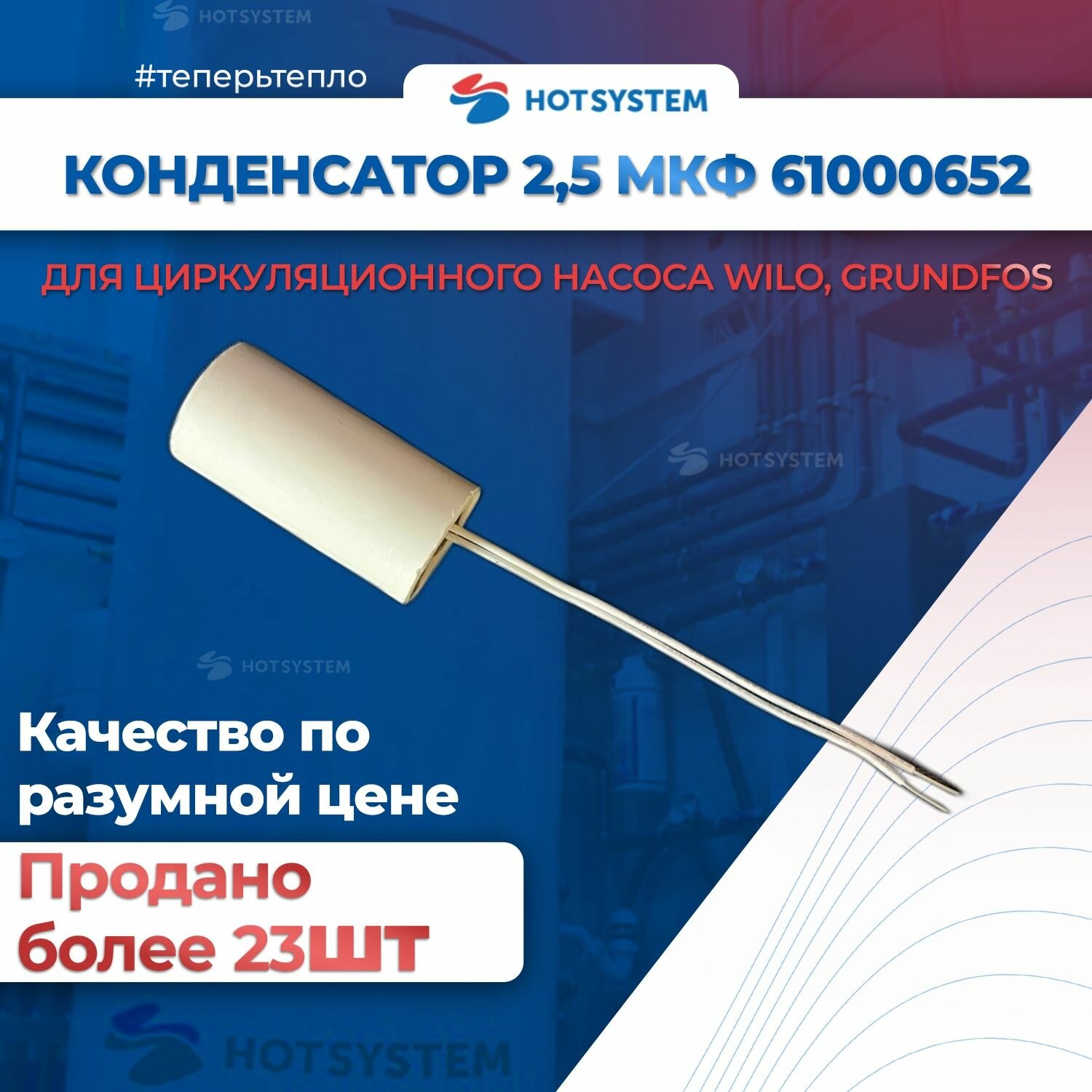Конденсатор 2,5 мкФ для насосов Wilo и Grundfos (61000652)